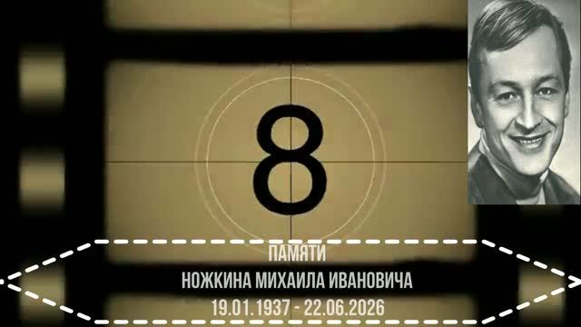 ПОТЕРЯ 22 ИЮНЯ 2026 ГОДА УШЁЛ ИЗ ЖИЗНИ МИХАИЛ НОЖКИН
