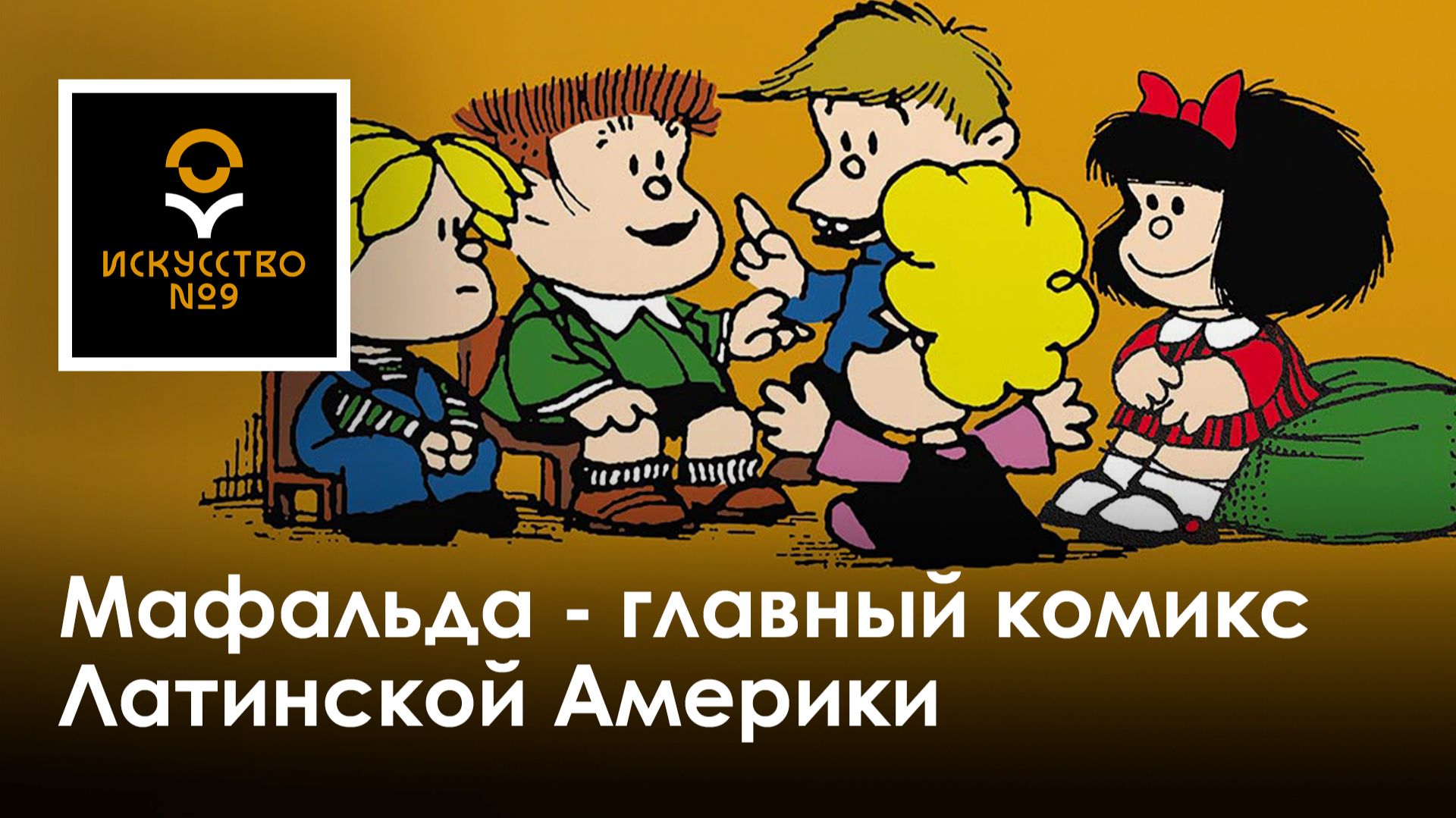 Искусство №9 | Подкаст о комиксах