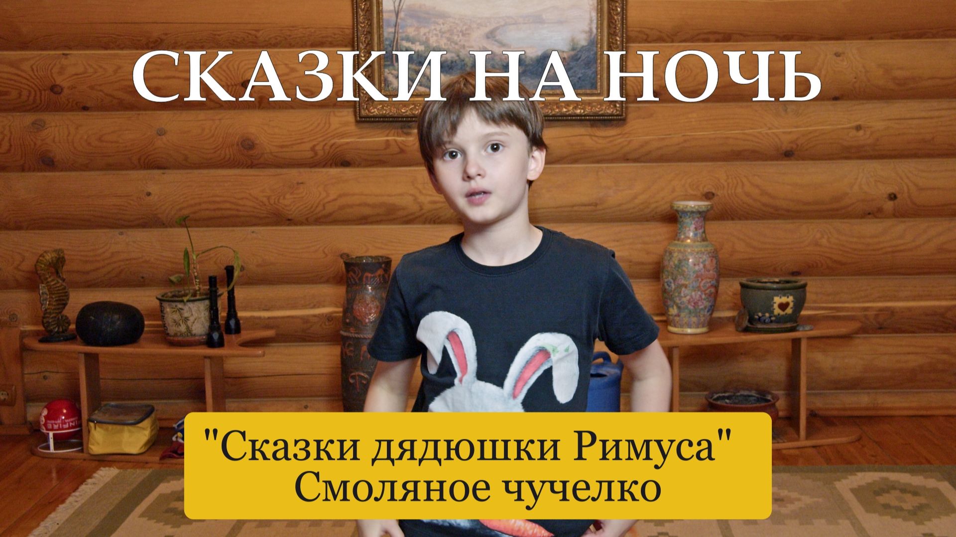 Сказки на ночь Сказки дядюшки Римуса. Смоляное чучелко