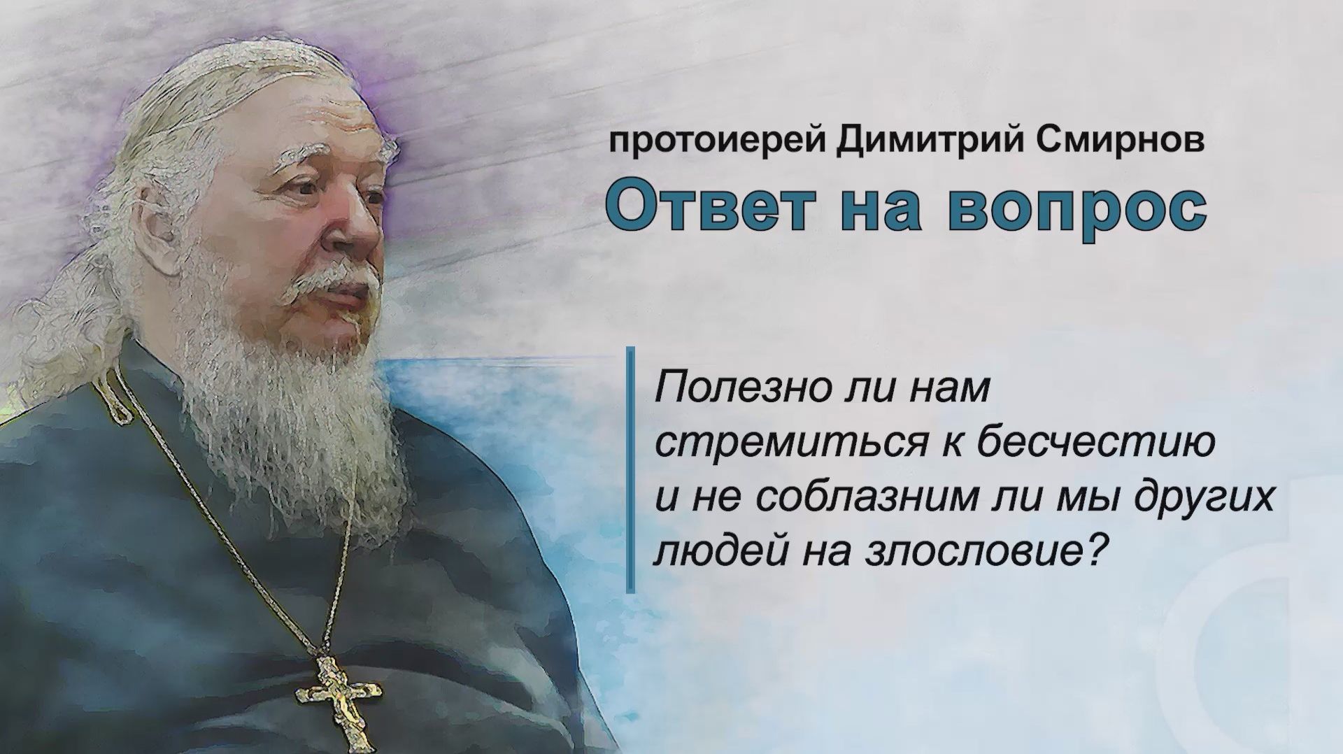 Полезно ли нам стремиться к бесчестию и не соблазним ли мы других людей на злословие?
