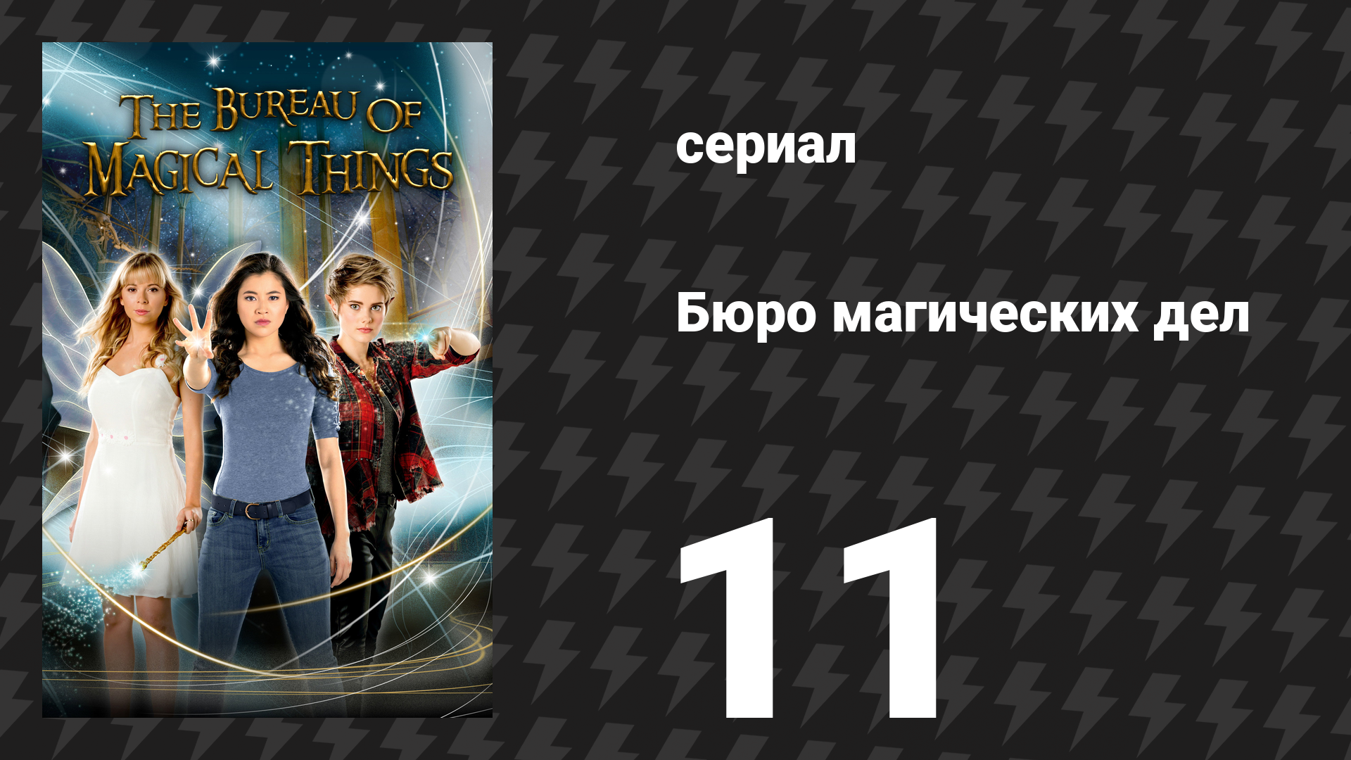 Бюро магических дел 1 сезон 11 серия «Сказочная история» (сериал, 2018)