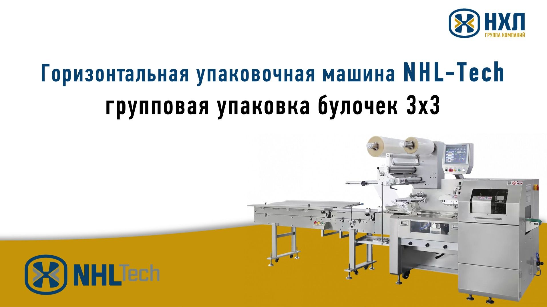 Групповая упаковка булочек 3х3. Горизонтальная упаковочная машина NHL-Tech
