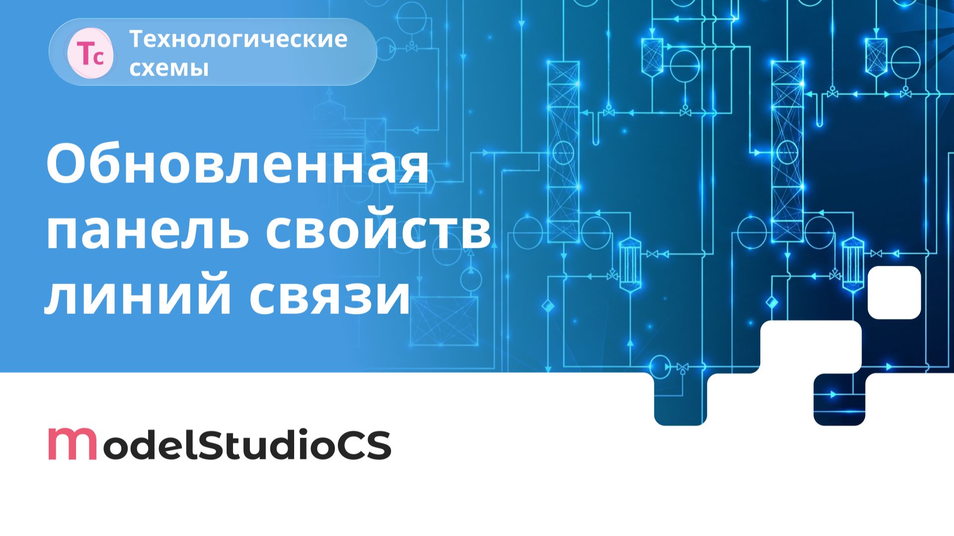 Обновленная панель свойств линий связи. Model Studio CS Технологические схемы