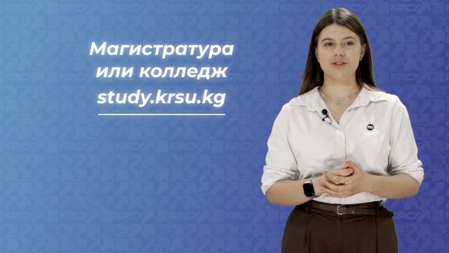 Поступление в КРСУ 2026: пошаговая инструкция для абитуриентов