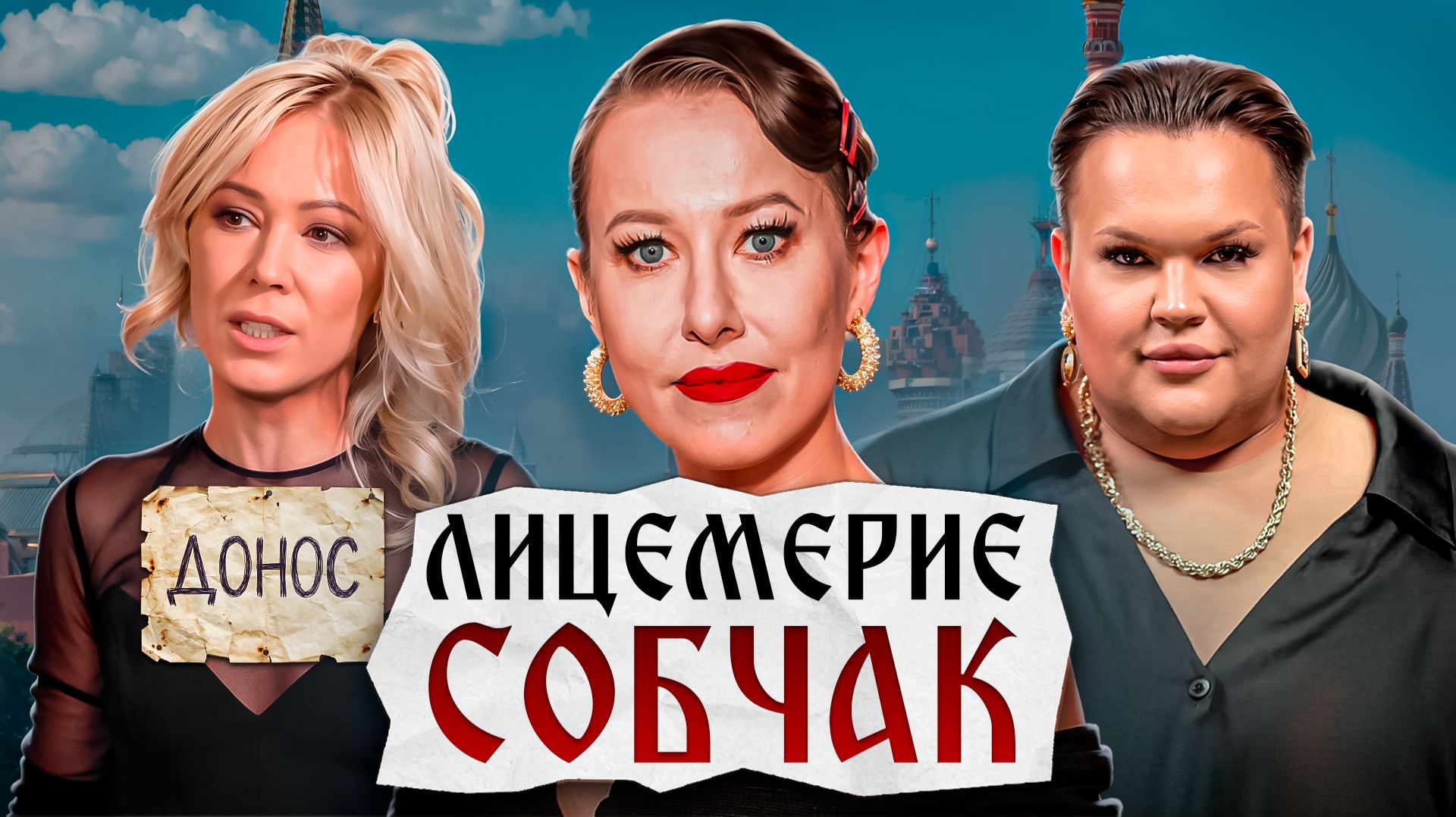 Как Ксения Собчак пропагандирует ЛГБТ*