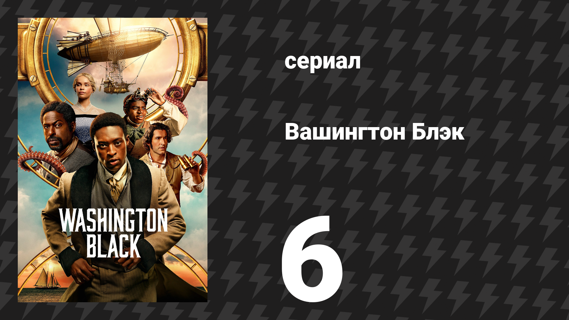Вашингтон Блэк 6 серия «Селамиут» (сериал, 2025)
