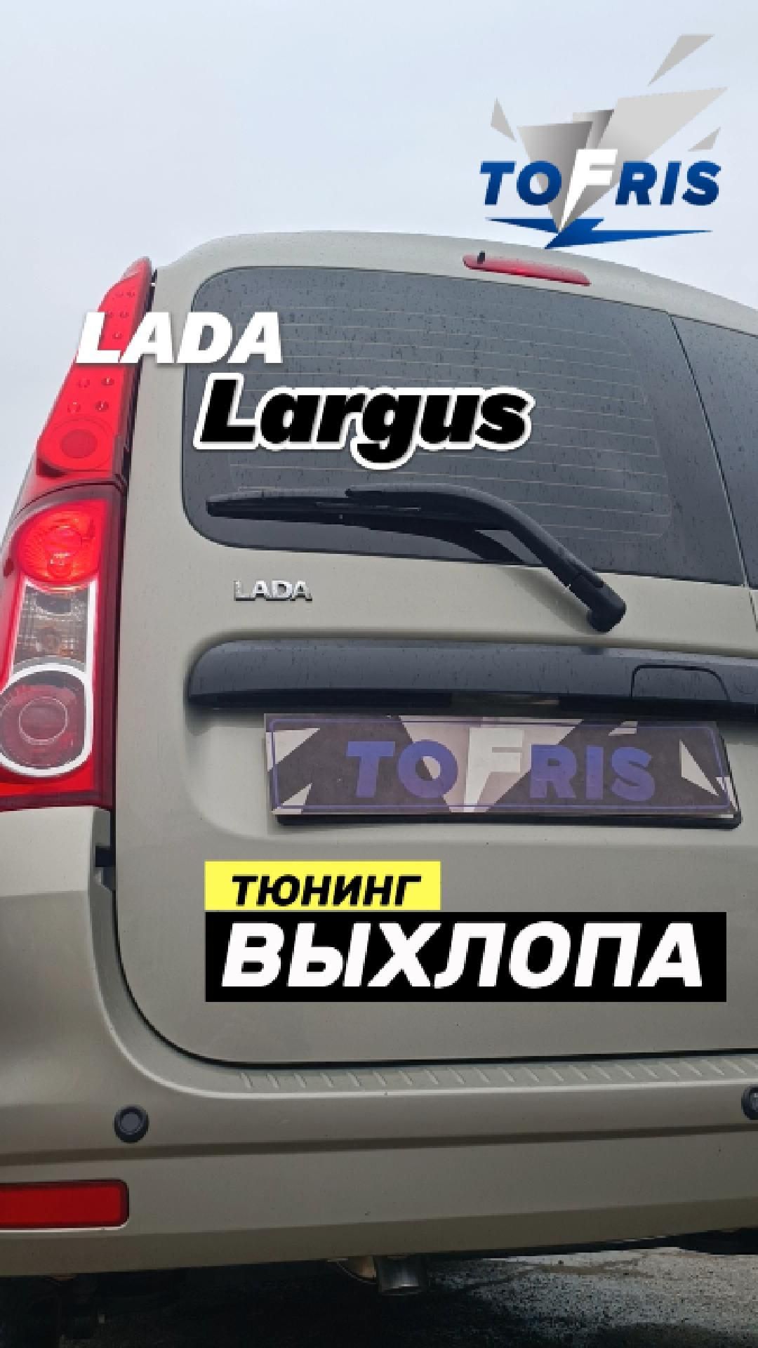 LADA Largus - Тюнинг выхлопа