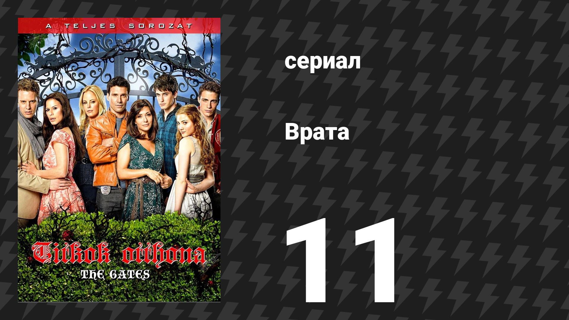 Врата 11 серия «На поверхность» (сериал, 2010)