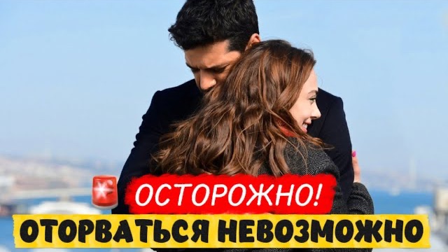 ОСТОРОЖНО! ОТОРВАТЬСЯ НЕВОЗМОЖНО | ТУРЕЦКИЕ СЕРИАЛЫ, КОТОРЫЕ ЗАТЯГИВАЮТ С ПЕРВОЙ СЕРИИ😱