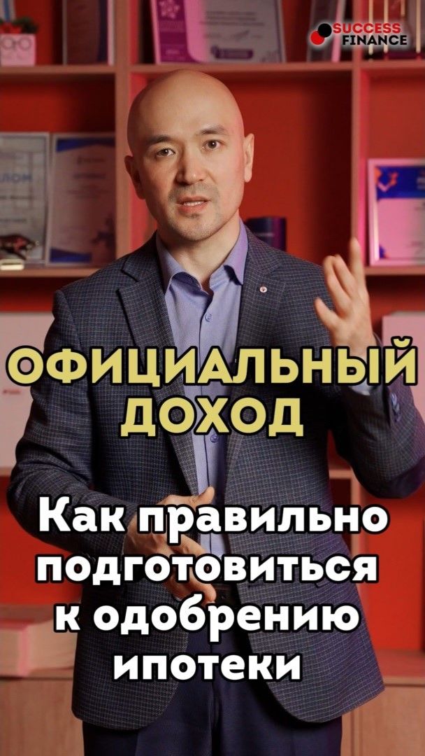 Официальный доход. Как правильно подготовится к одобрению ипотеки