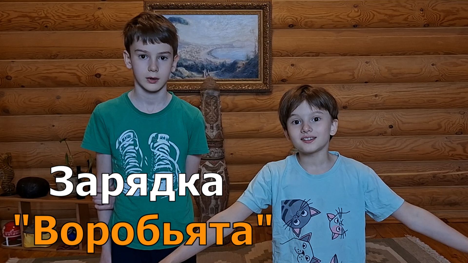 Воробьята. Зарядка