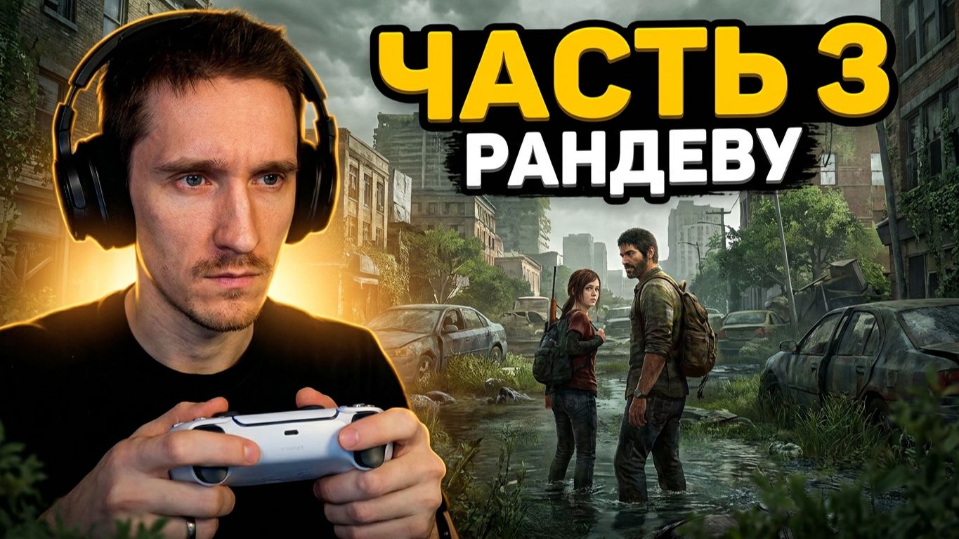Прохождение Одни из нас часть 3