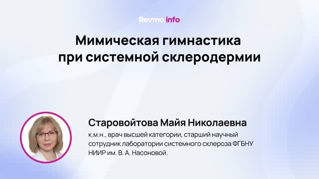 Курс по системной склеродермии