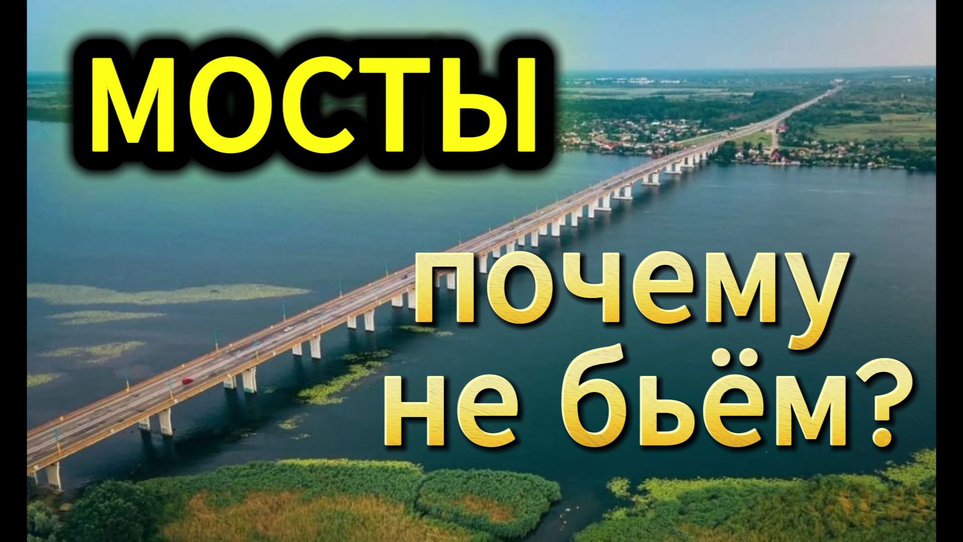 Почему стоят мосты через Днепр? ⚡ Эксклюзивный разбор ситуации