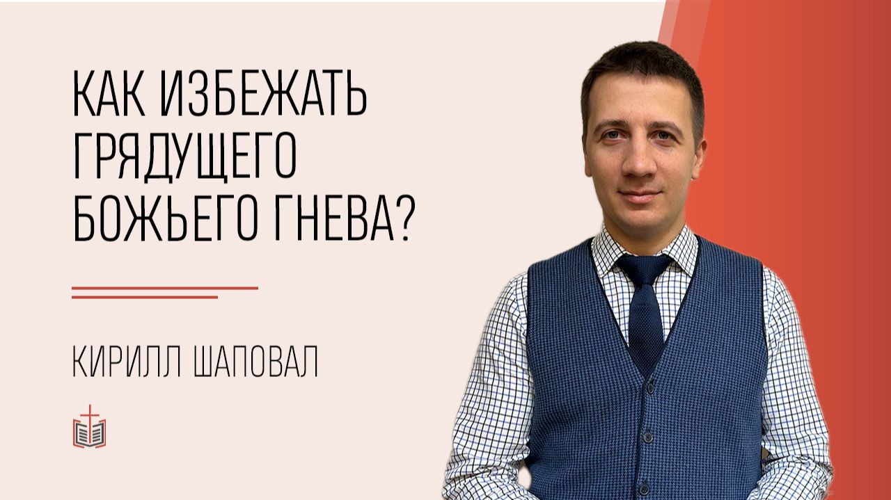 Как избежать грядущего Божьего гнева? / Кирилл Шаповал