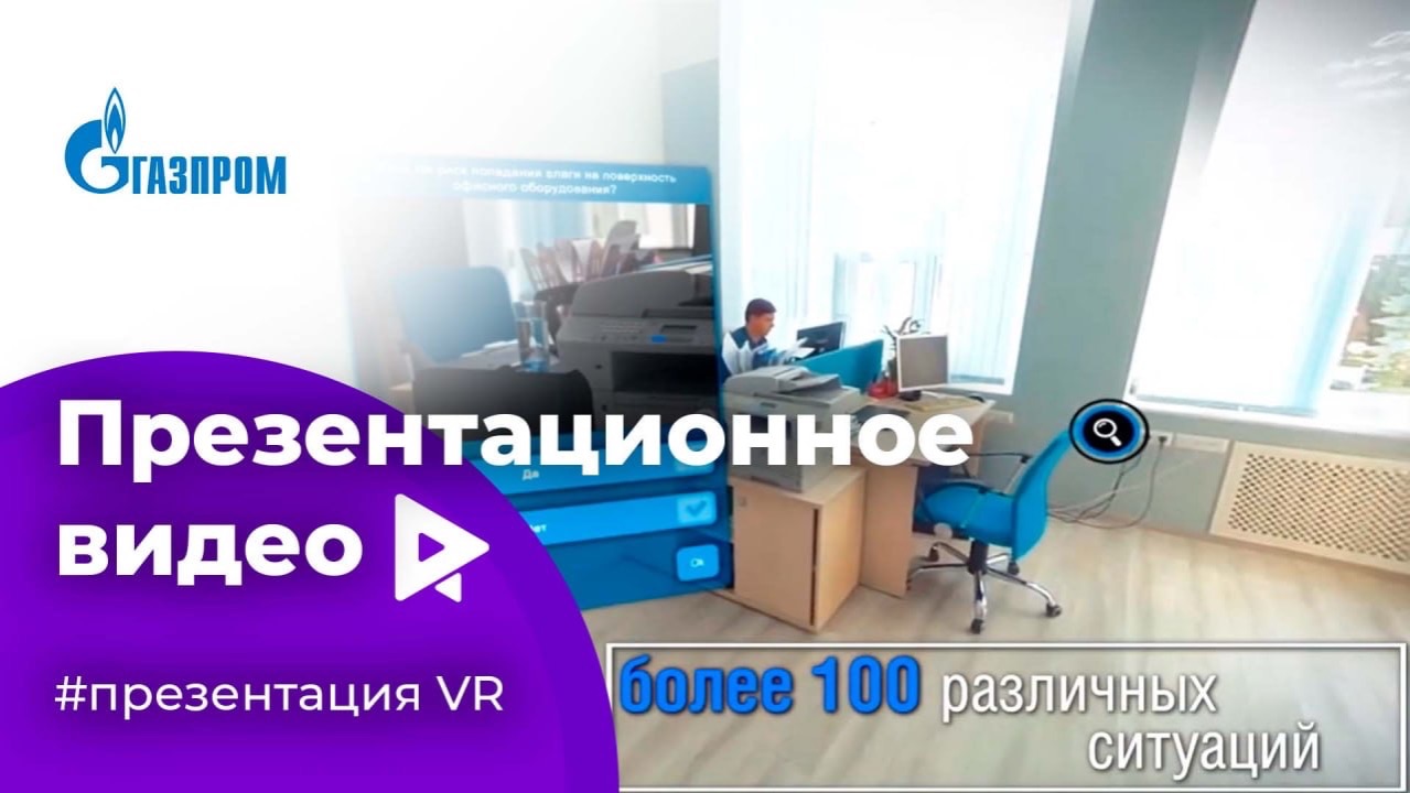 Газпром "Онутц". Презентация VR