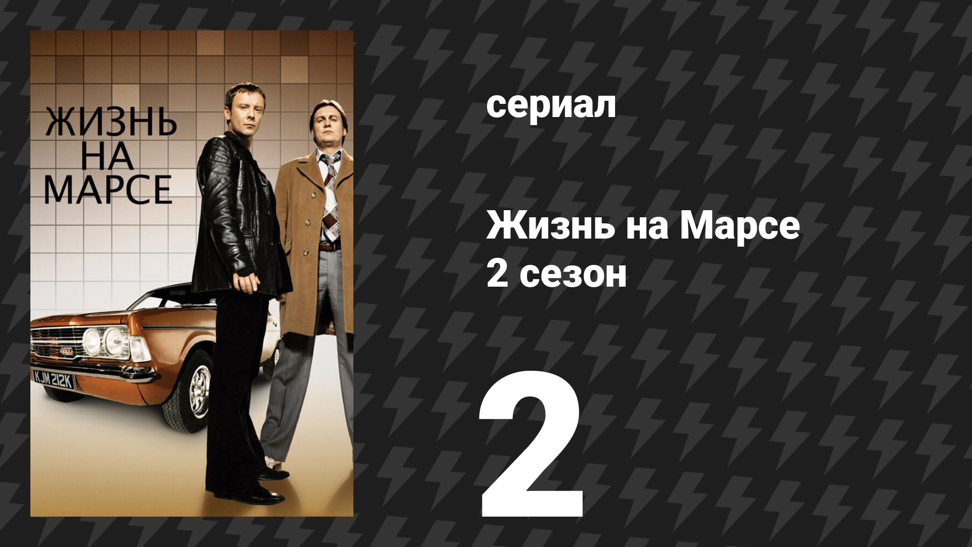 Жизнь на Марсе 2 сезон 2 серия (сериал, 2009)