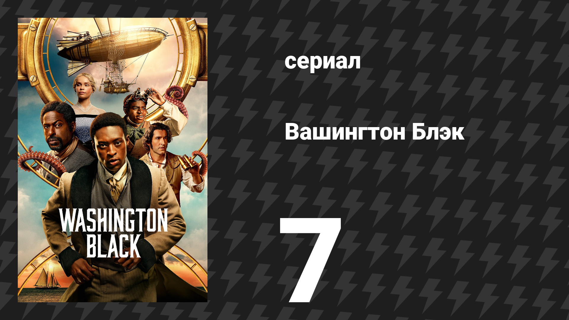 Вашингтон Блэк 7 серия «Утро Жувер» (сериал, 2025)