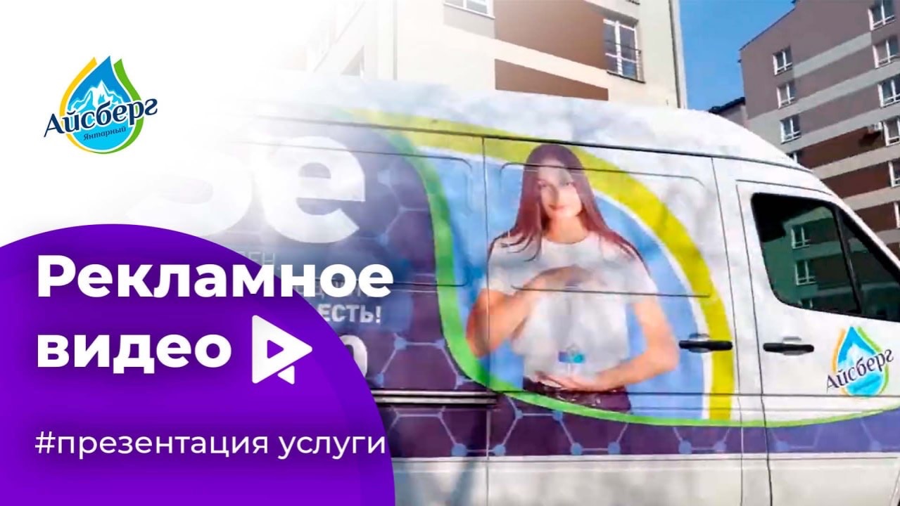 Рекламное видео для компании Айсберг