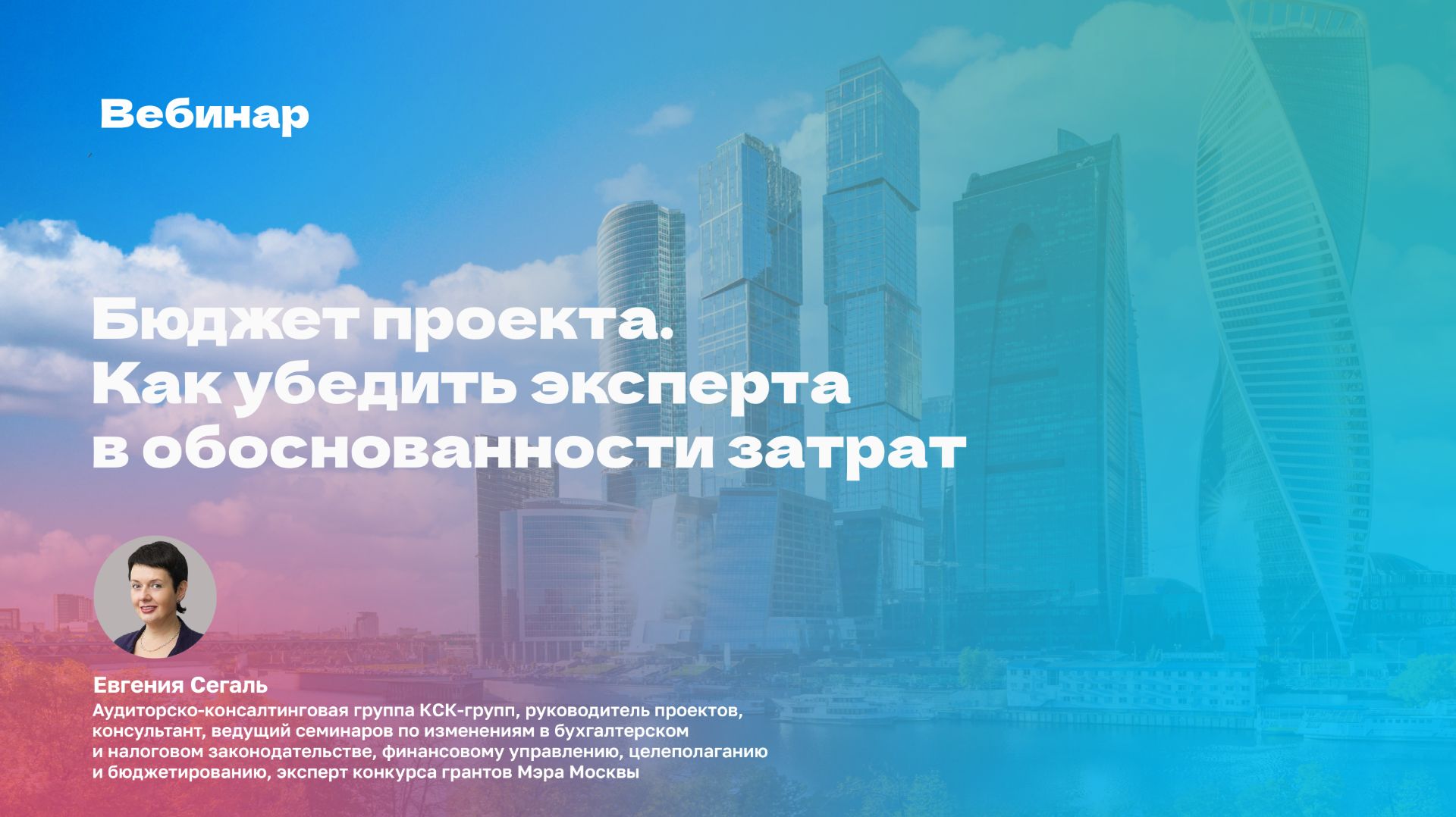 Конкурс Грантов Мэра Москвы 2026. Бюджет проекта