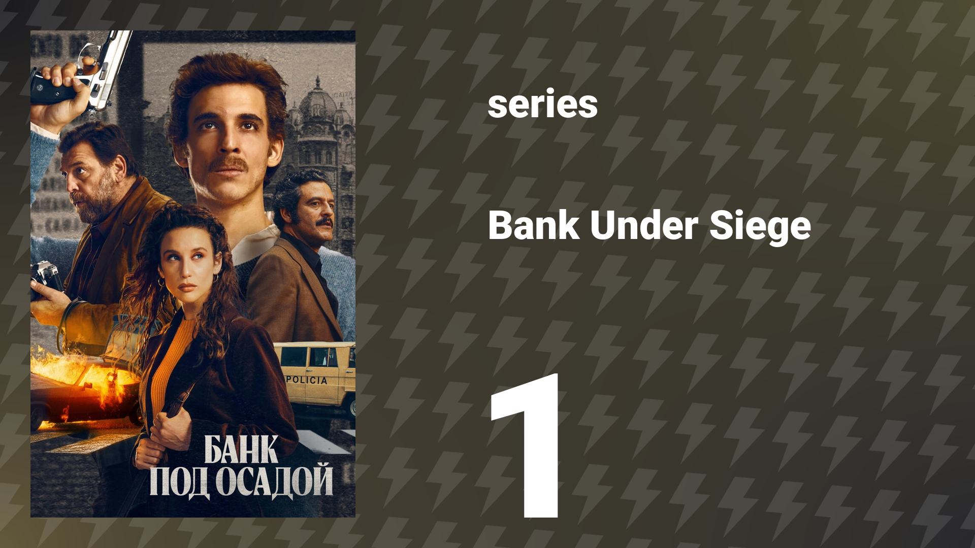 Bank Under Siege episode 1 (series, 2024)