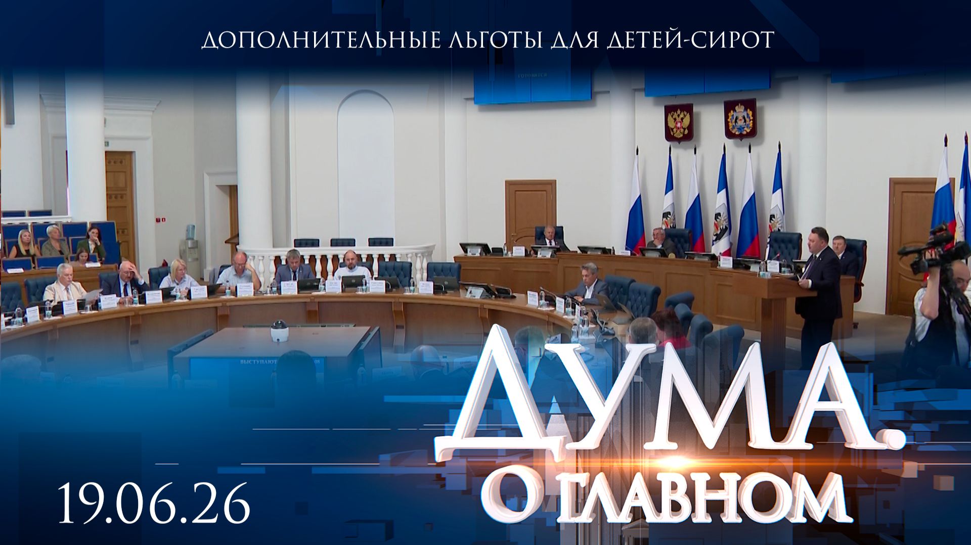 Дополнительные льготы для детей-сирот. Дума. О главном