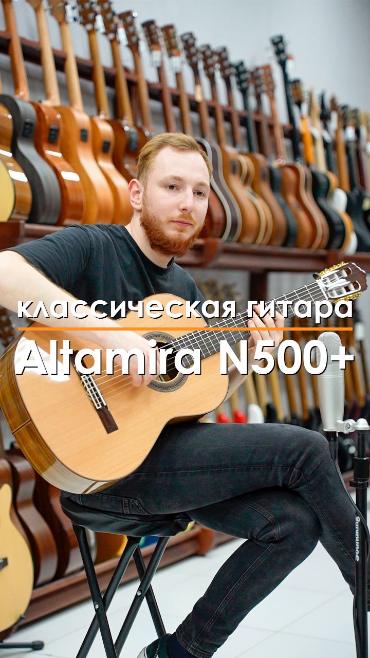 Altamira N500+ Классическая гитара | Короткий обзор Гитарный.рф