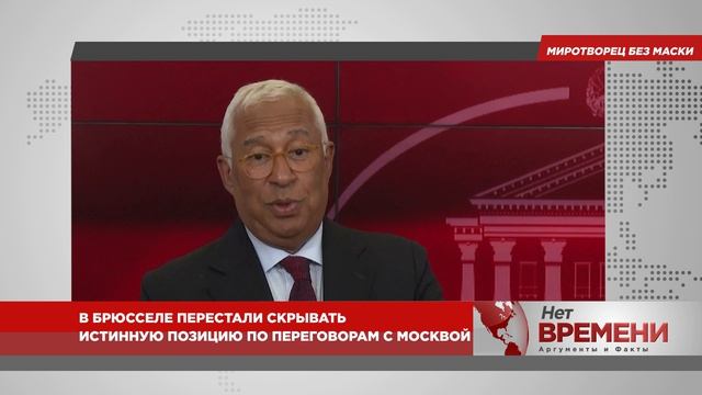 Миротворец без маски. В Брюсселе перестали скрывать истинную позицию по переговорам с Москвой