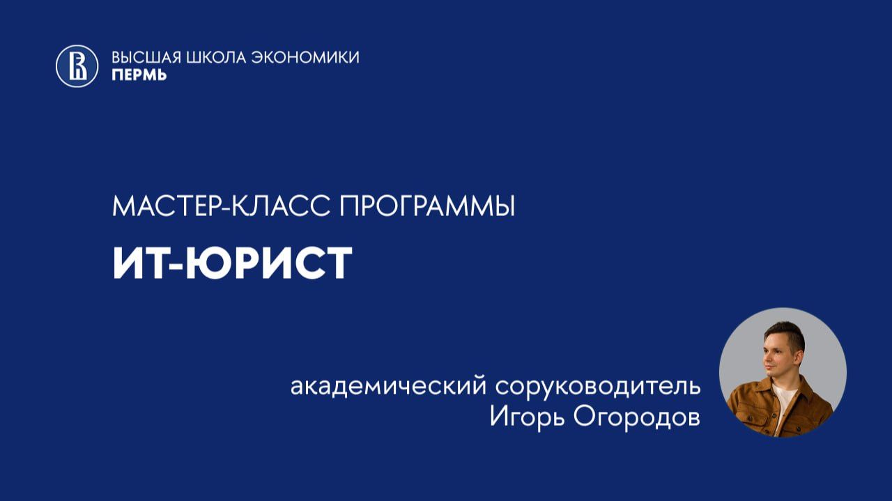 Мастер-класс магистерской программы «ИТ-юрист»