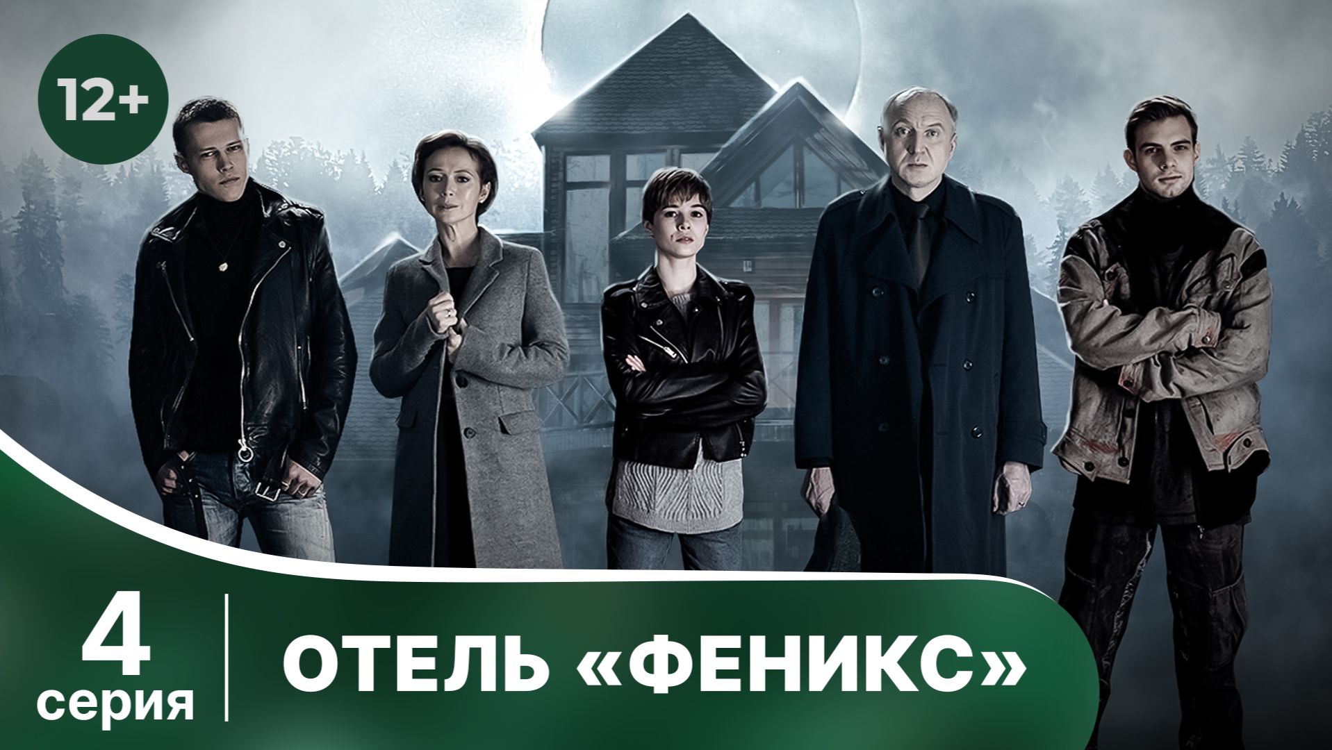 Отель "Феникс". Серия 4. Детектив. Смотреть онлайн в хорошем качестве