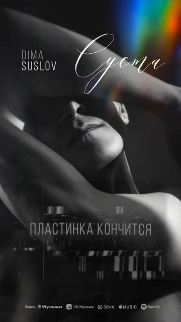 СУЕТА — новая живая история от Dima Suslov #новаямузыка #суета #dimasuslov #инди #новинка #безИИ