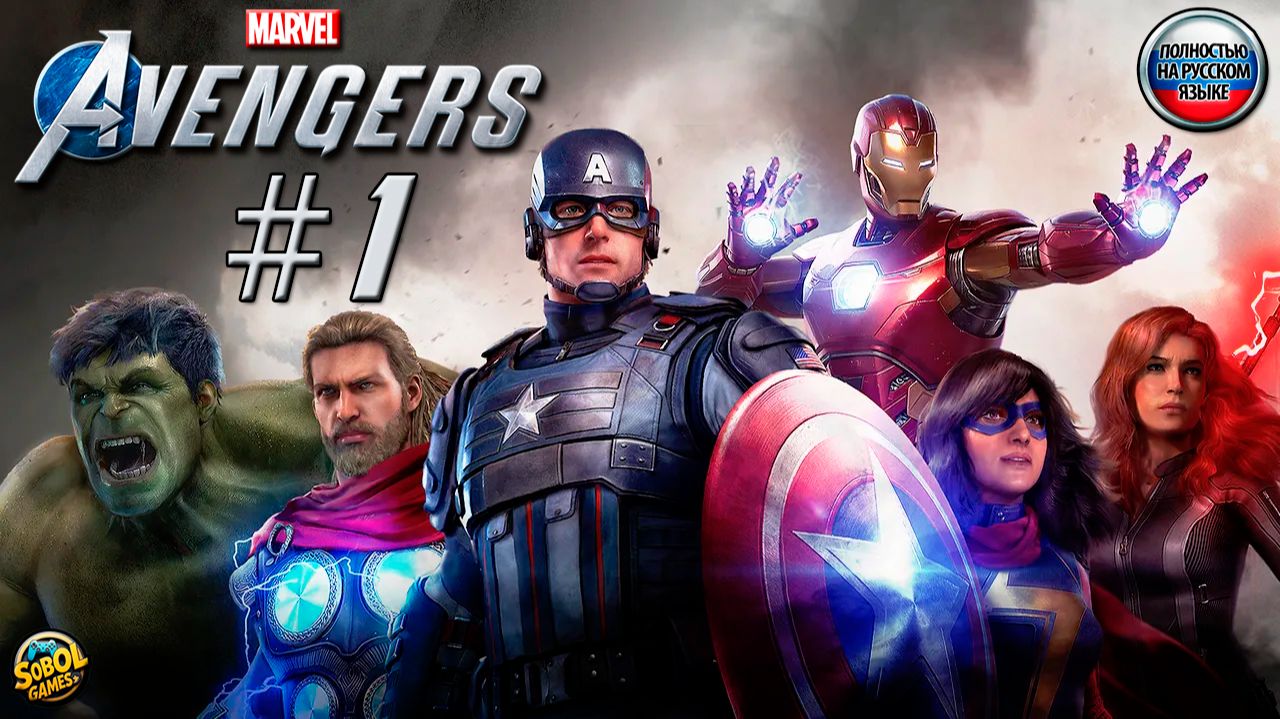 Прохождение Marvel's Avengers #1 | Мстители 2020 | Русская озвучка