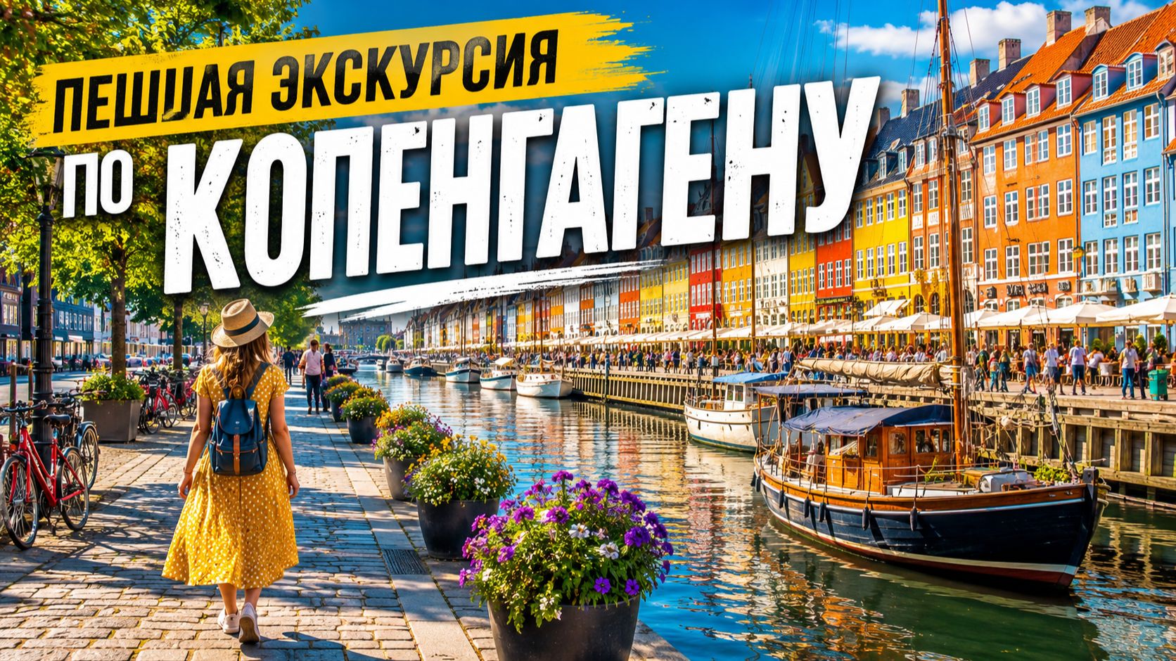 Почему это самое фотографируемое место в Дании.  Пешая экскурсия по Копенгагену в формате 4K
