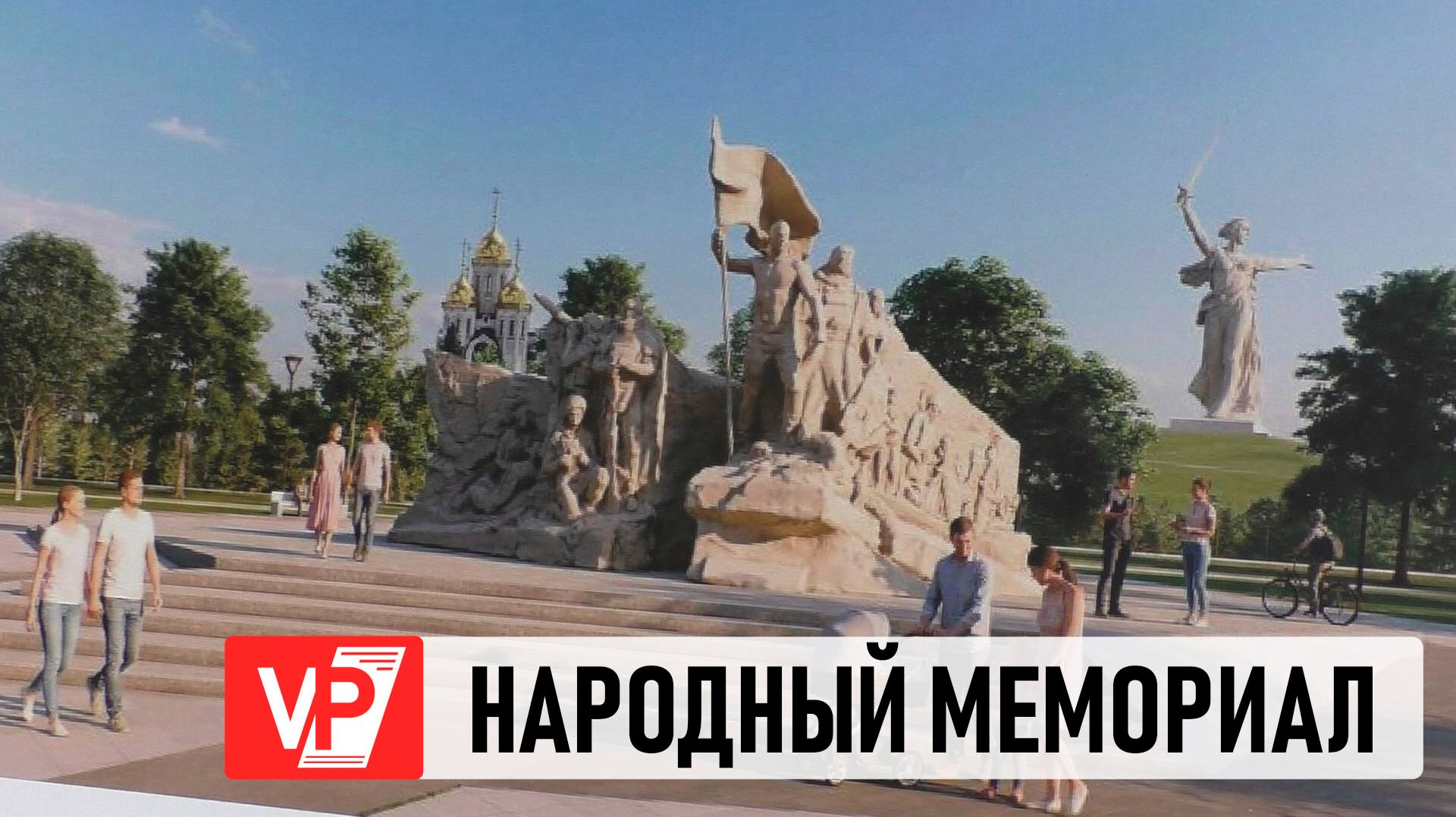 В ВОЛГОГРАДЕ СТАТУС МЕМОРИАЛА ГЕРОЯМ СВО ЗАКРЕПЯТ ЗАКОНОДАТЕЛЬНО