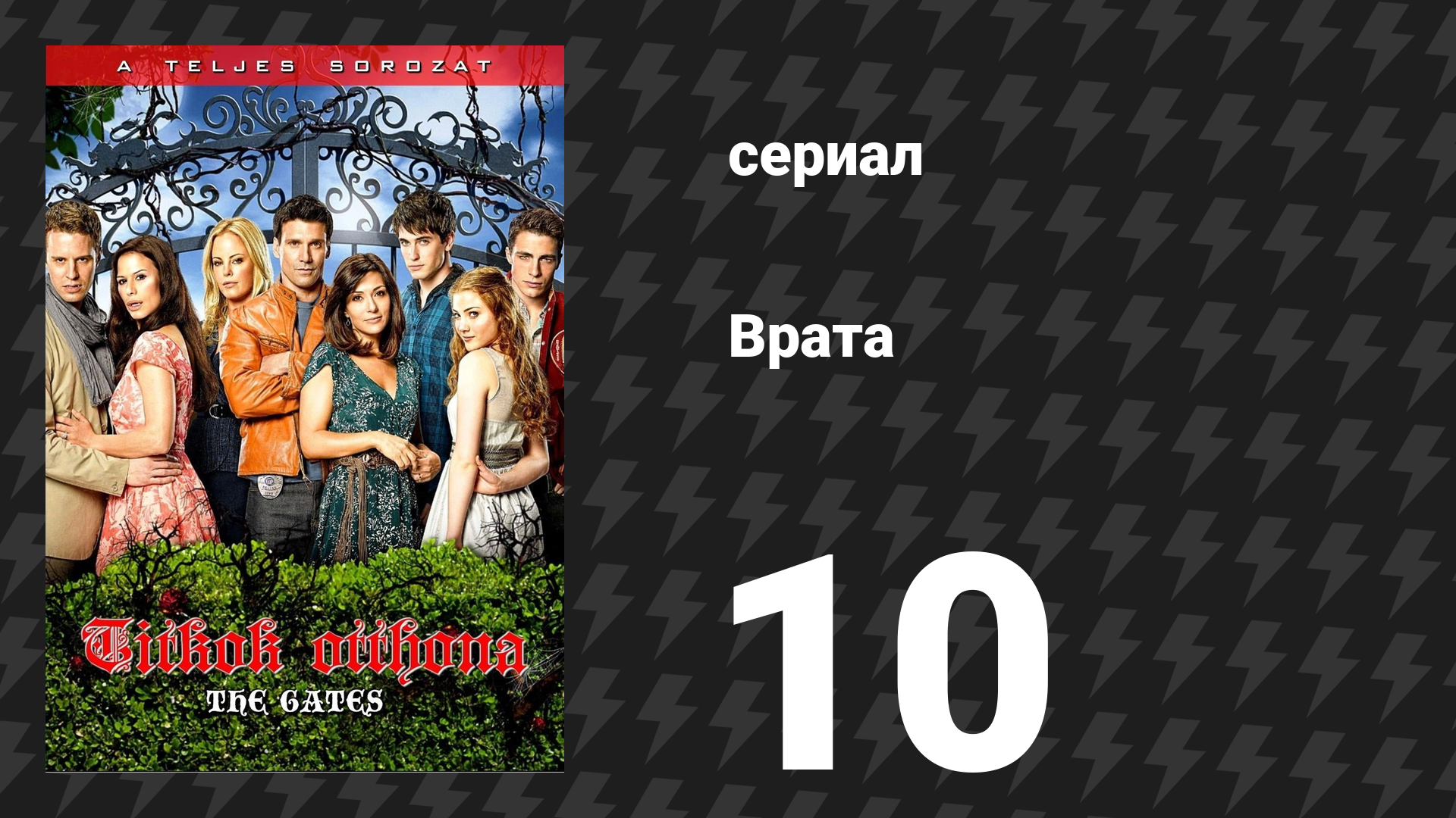 Врата 10 серия «Потерянная девочка» (сериал, 2010)