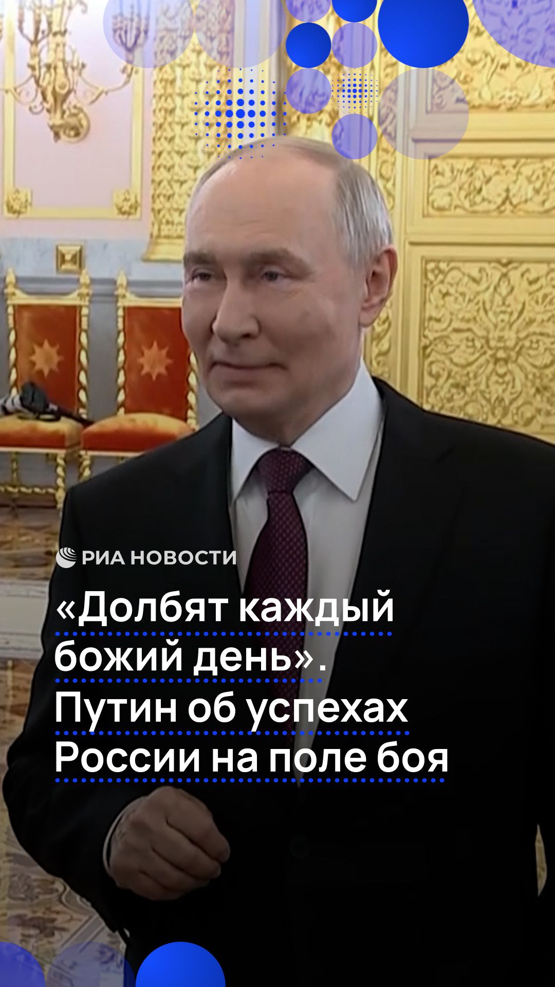 «Долбят каждый день». Путин об успехах России на поле боя