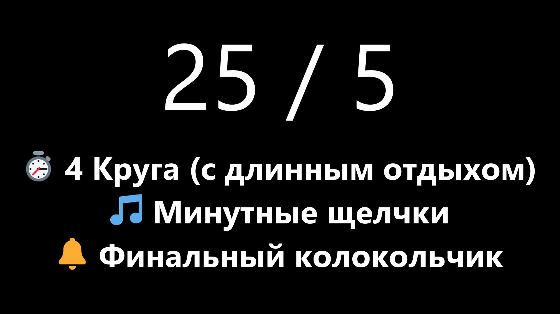 Классический Помодоро таймер - 4 круга 25/5 с длинным перерывом 30 мин (Темный экран) | Mono Chrono
