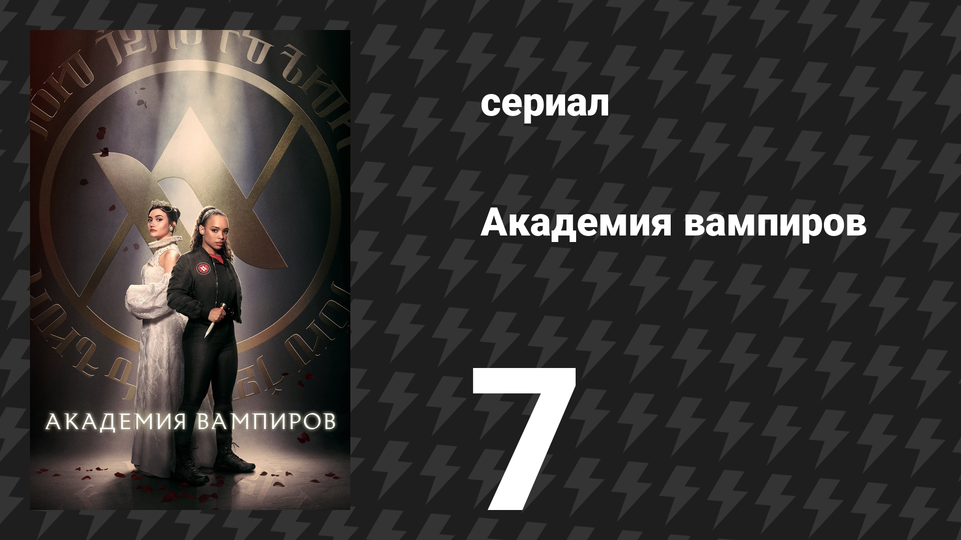 Академия вампиров 7 серия «За пределами барьеров» (сериал, 2022)