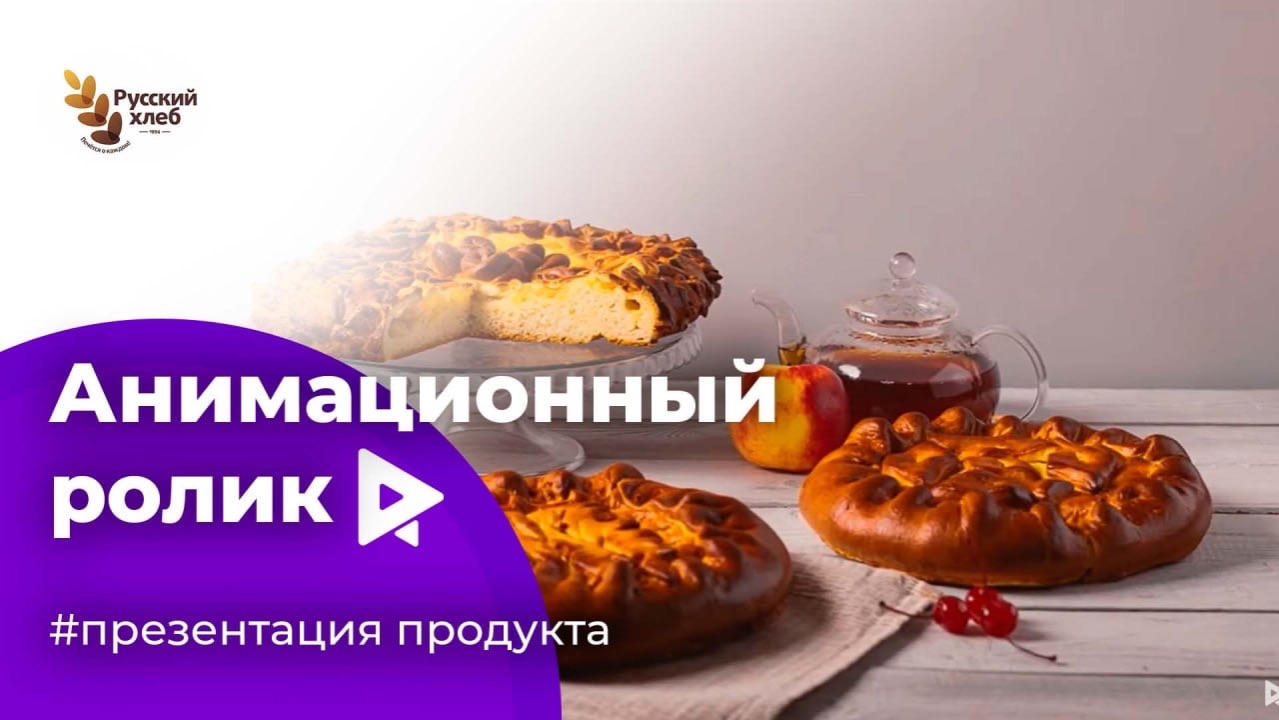 Анимационное видео для компании "Русский Хлеб". Доставка пирогов.
