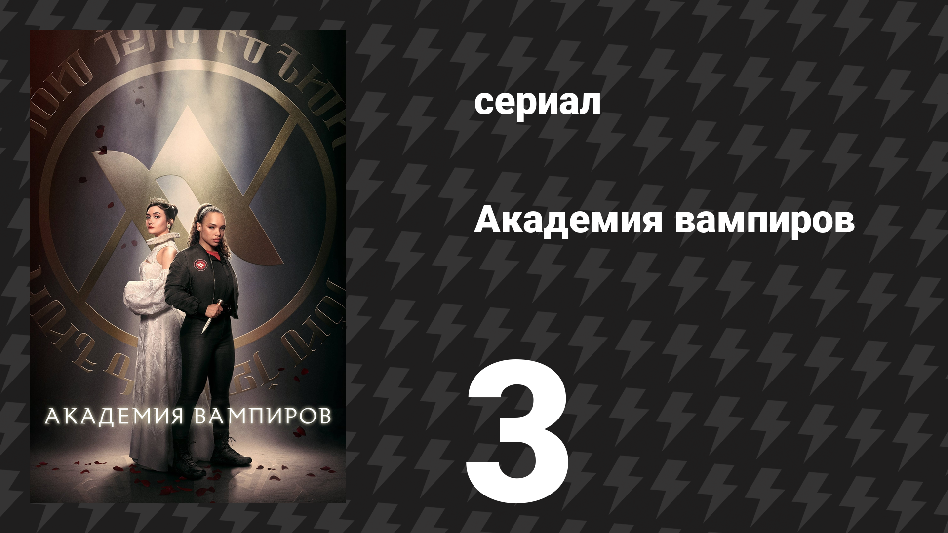 Академия вампиров 3 серия «Ночное бдение» (сериал, 2022)