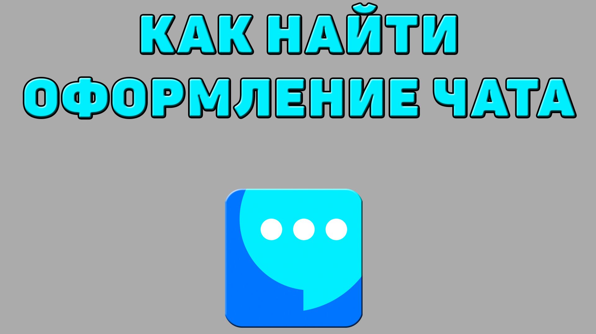 Как найти оформление чата в ВК мессенджере