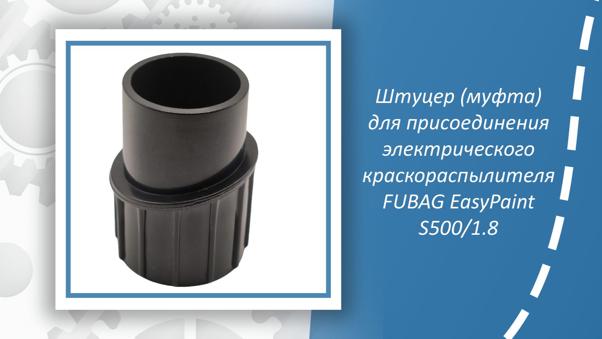 Штуцер (муфта) для присоединения электрического краскораспылителя FUBAG EasyPaint S500/1.8