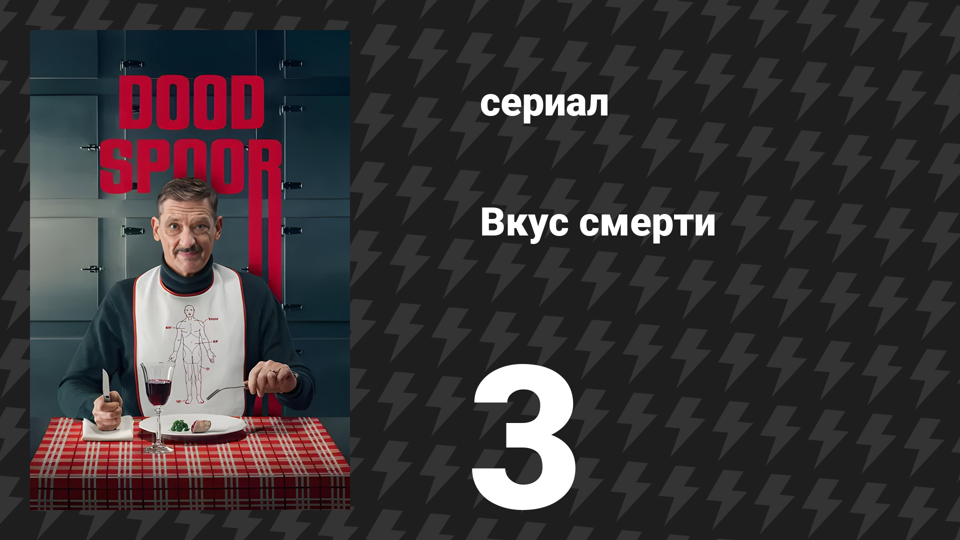 Вкус смерти (Тупик) 3 серия «Смертное ложе Мёрфи» (сериал, 2025)