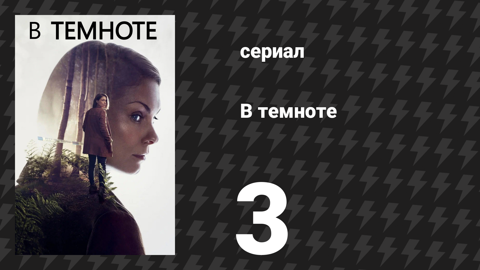 В темноте 3 серия (сериал, 2017)