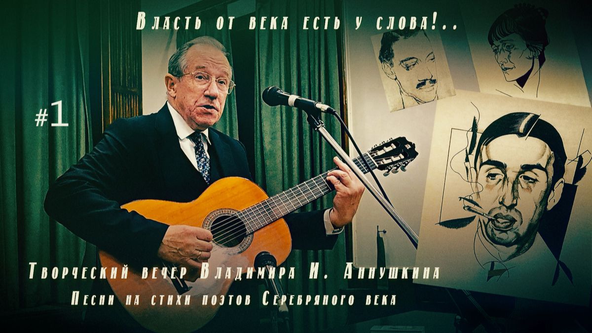 Творческий вечер Владимира Аннушкина. Часть 1.