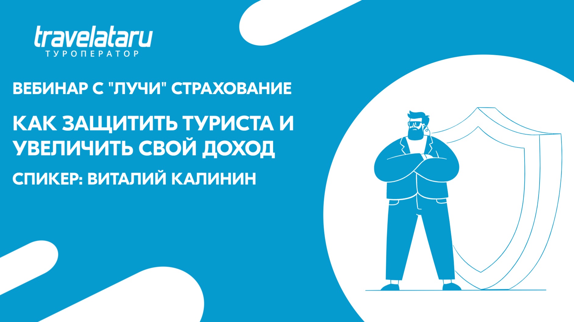 Как защитить туриста и при этом увеличить свой доход
