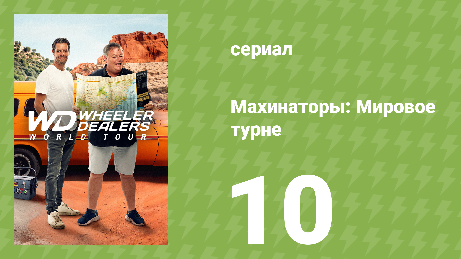 Махинаторы: Мировое турне 1 сезон 10 серия (документальный сериал, 2024)
