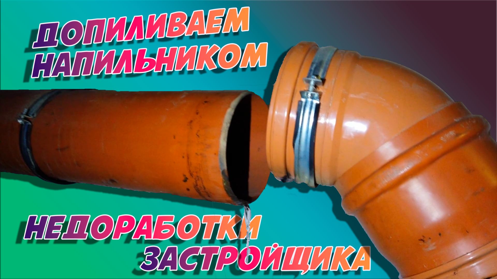 Будни сантехника
