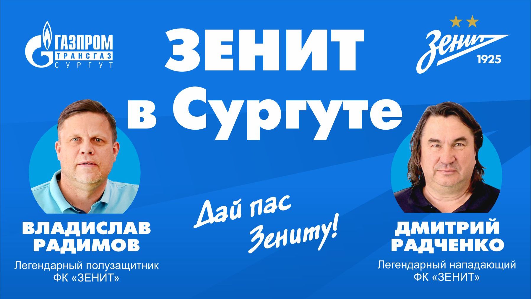 Зенит в Сургуте: легенды петербургского футбольного клуба приехали на север