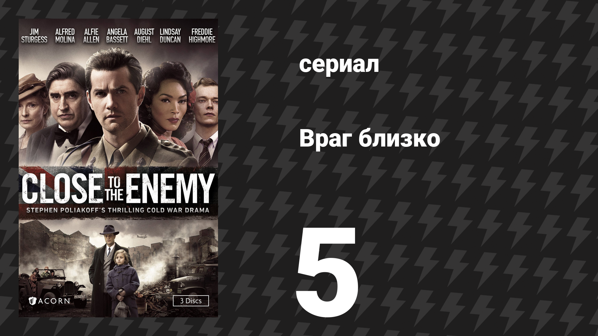 Враг близко 5 серия (сериал, 2016)